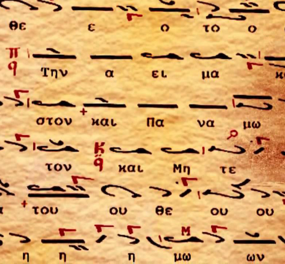 Σχολή Βυζαντινής Μουσικής στο Φιλαρμονικό Ωδείο