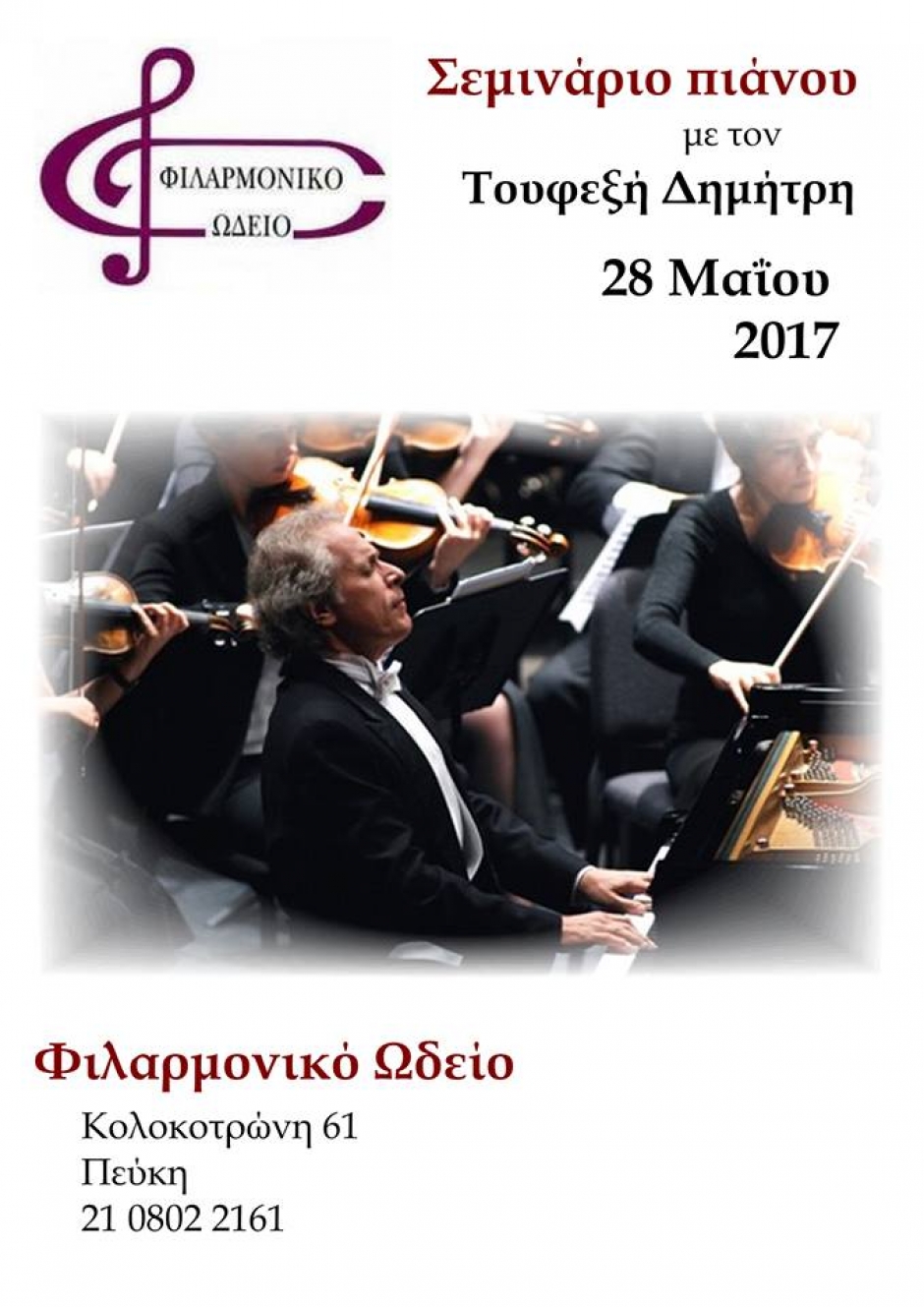 Σεμινάριο Πιάνου - Φιλαρμονικό Ωδείο